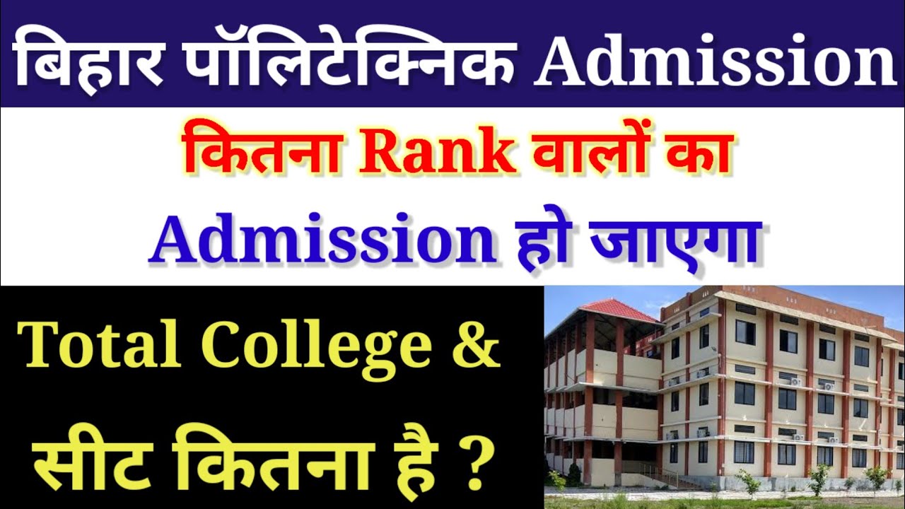 बिहार पॉलिटेक्निक Admission कितना Rank वालों का Admission हो जाएगा ...