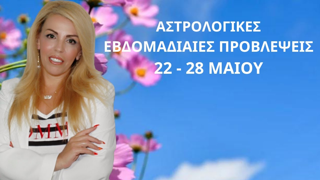 Αστρολογικές Εβδομαδιαίες Προβλέψεις 22 - 28 Μάϊου - YouTube