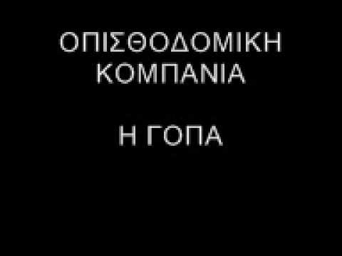 ΟΠΙΣΘΟΔΡΟΜΙΚΗ ΚΟΜΠΑΝΙΑ-Η ΓΟΠΑ - YouTube
