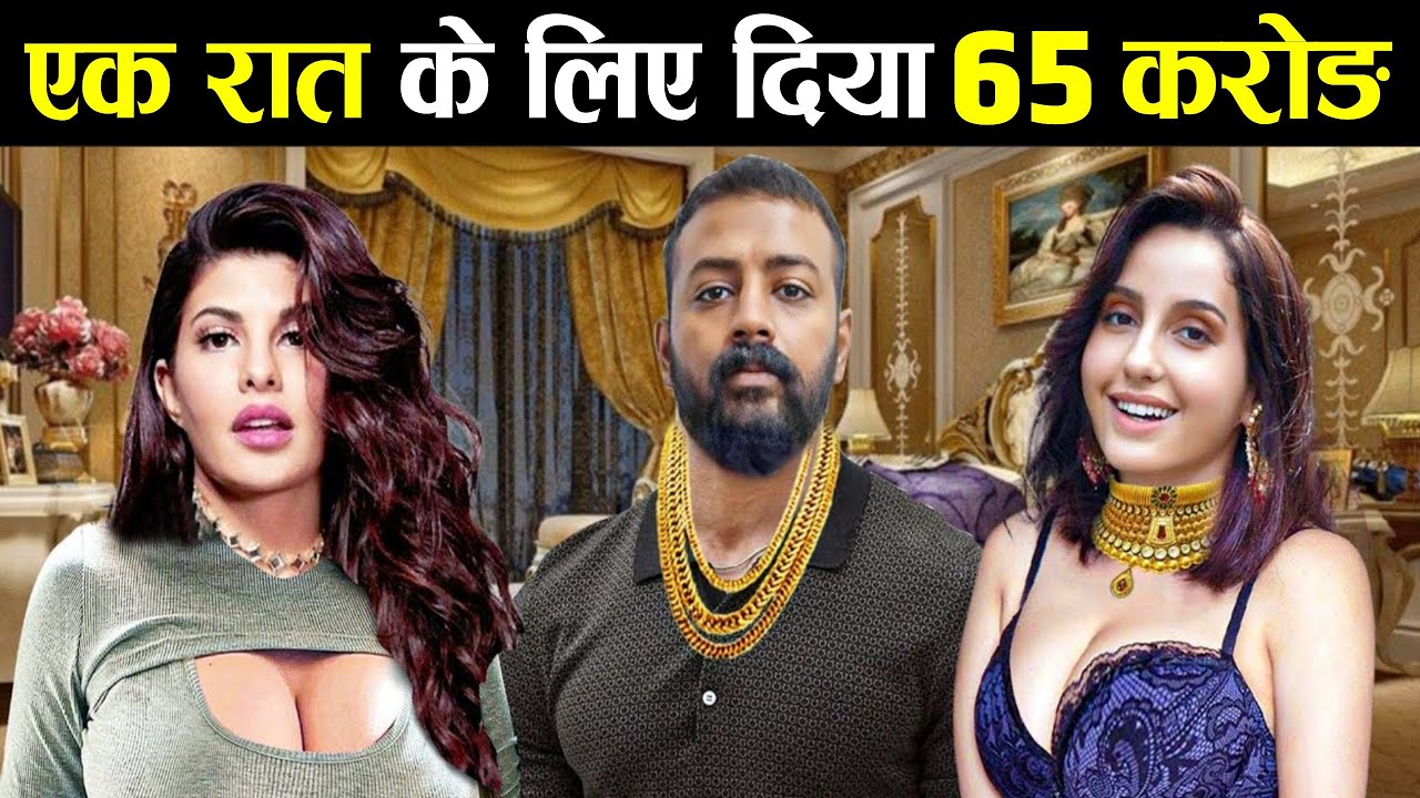 एक रात के लिए दिया 65 करोड़ | Jacqueline Fernandez Boyfriend Sukesh ...