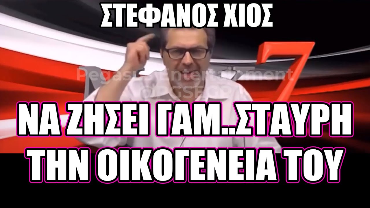 ΧΙΟΣ: Ο Έλληνας πατέρας πεθαίνει κάθε ξημέρωμα να ζήσει ΓΑΜΩΣΤΑΥΡΗ την ...