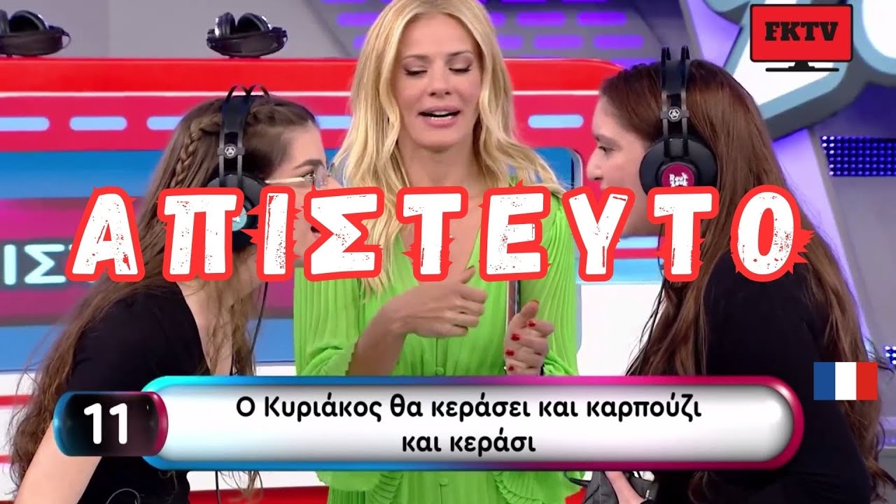 Υπερβολικές φωνές και τσιρίδες - Rouk Zouk - YouTube