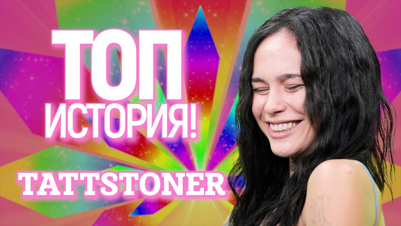 Топ историята на Tattstoner: Събудих се със счупен зъб, цялата синя и болки навсякъде! - YouTube