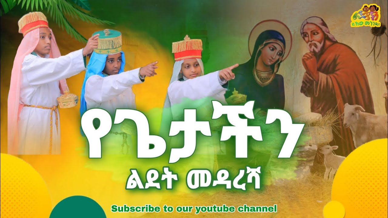 🌟 የልደት በዓል ትውስታና የዘንድሮ ዝግጅት 🌟 ልዩ የበዓለ ልደት መዳረሻ 🌟 ልጆቻችን lejochachen 🌟 ...