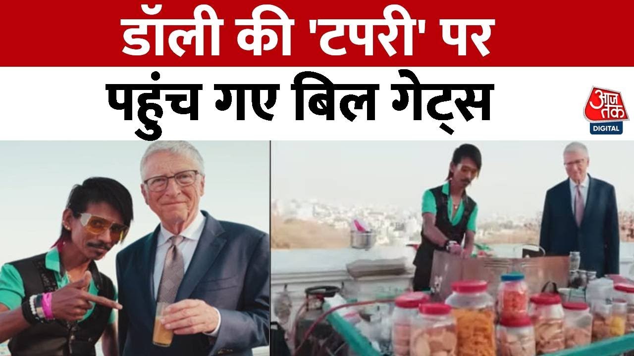 Dolly Chai wala Interview: Nagpur की मशहूर चाय का आनंद लेते दिखे Bill ...