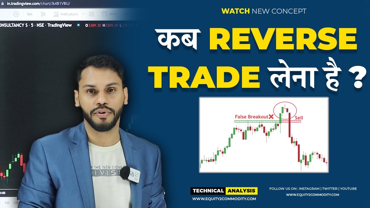 कब REVERSE TRADE लेना है | REVERSAL TRADING STRATEGY | WHEN TO TRADE ...