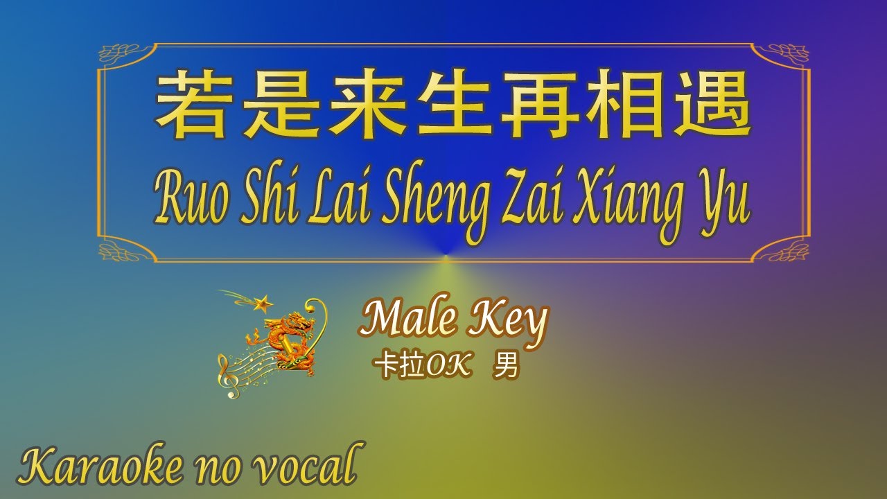 若是来生再相遇 【卡拉OK (男)】《KTV KARAOKE》 - Ruo Shi Lai Sheng Zai Xiang Yu (Male ...