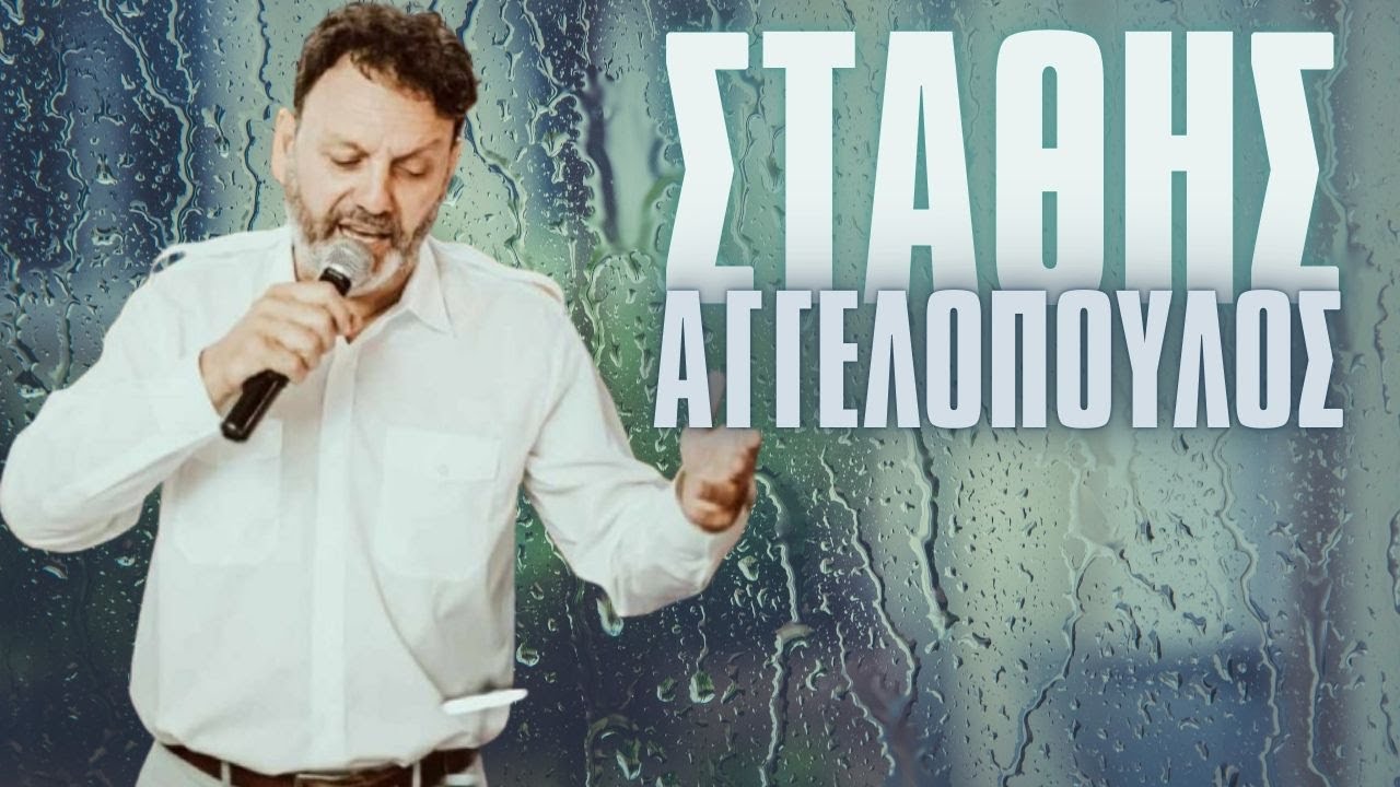 Στάθης Αγγελόπουλος - YouTube