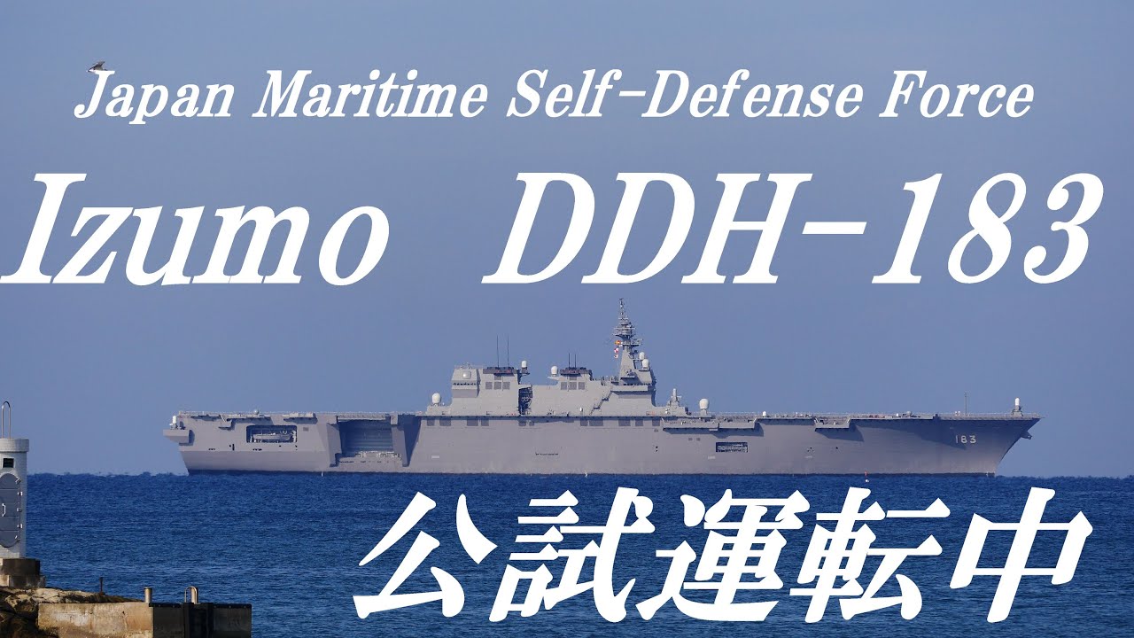 JMSDF DDH-183 IZUMO 公試運転中に現る（護衛艦通過あり） - YouTube