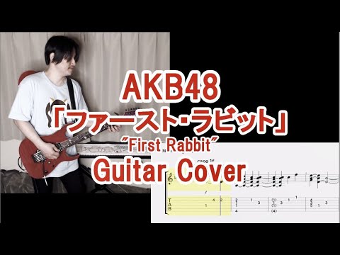 AKB48「ファースト・ラビット」をギターで弾いてみた（TAB譜付）"First Rabbit" Guitar Cover (with TAB ...