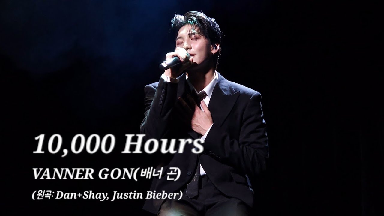 250204 | 10,000 Hours | VANNER GON | 배너 6주년 팬이벤트 - YouTube