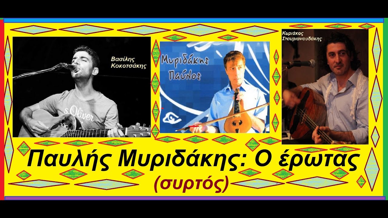 Παυλής Μυριδάκης *** Έρωτας (Συρτός) /Λαούτο: Κυριάκος Σταυριανουδάκης ...