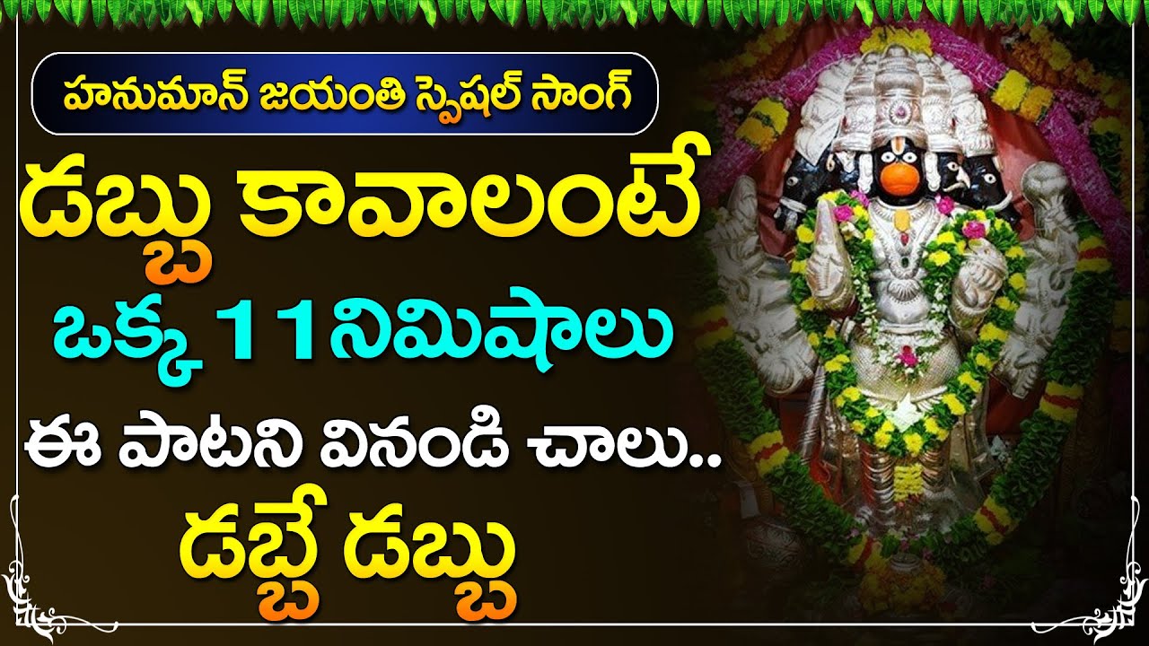 ఈ పాట వింటే దరిద్రాలన్నీ మాయం | Hanuman Songs 2022 | Aha Bhakti Patalu ...