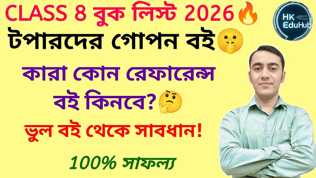 Class 8 book list 2026 wb board🔥| Best book for class 8 wbbse| WB Class ...