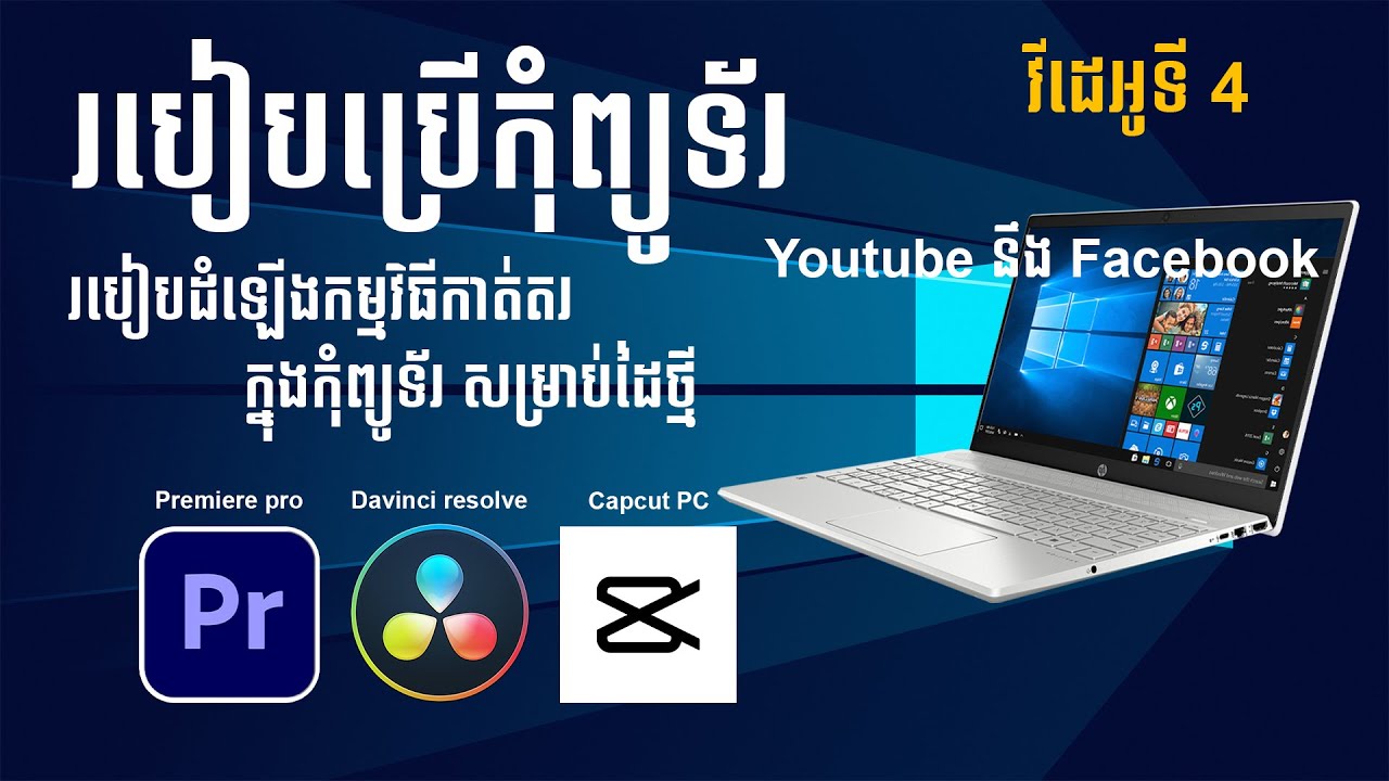 របៀបប្រើកុំព្យូទ័រ វីដេអូទី 4 - របៀបតំឡើងកម្មវិធីកាត់តរក្នុងកុំព្យូទ័រ ...