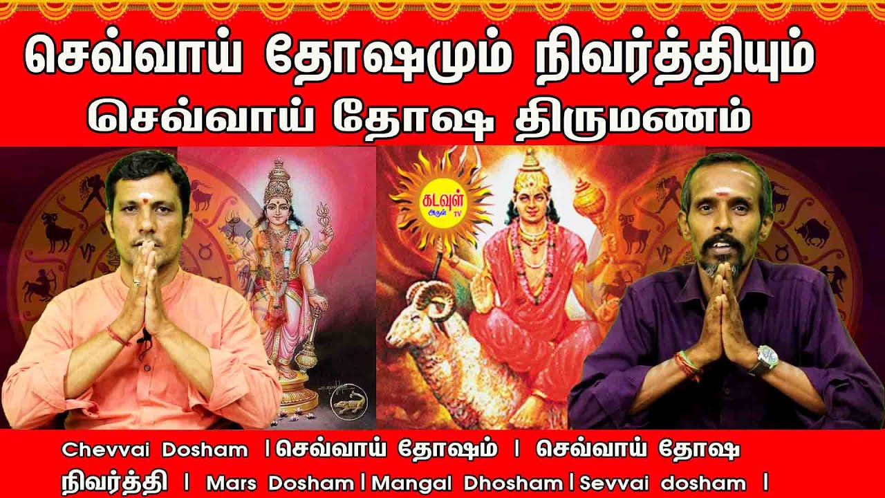 செவ்வாய் தோஷமும் நிவர்த்தியும் செவ்வாய் தோஷ திருமணம் Chevvai Dosham ...