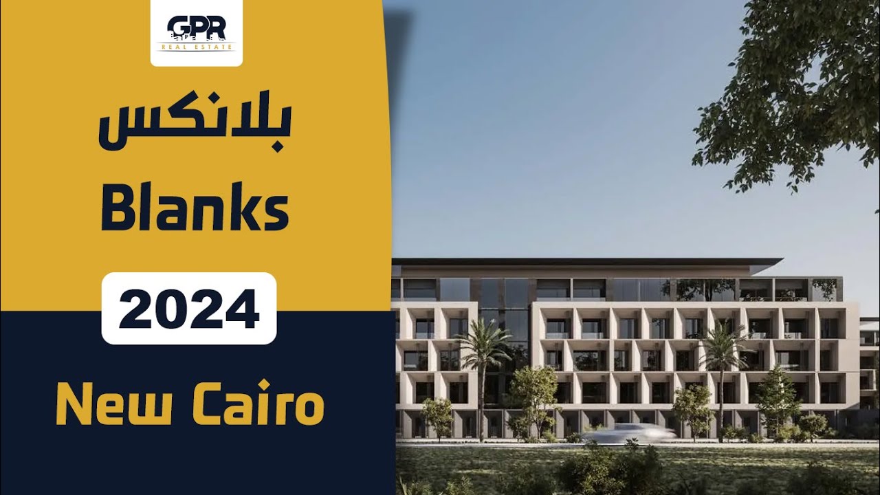 كمبوند بلانكس القاهرة الجديدة | Blanks New Cairo من شركة مناج للتطوير العقاري Manaj Developments ...