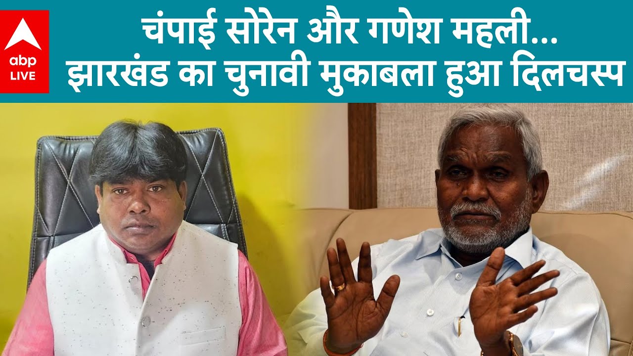 Jharkhand Election: Champai Soren और Ganesh Mahali अब एक बार फिर चुनावी ...