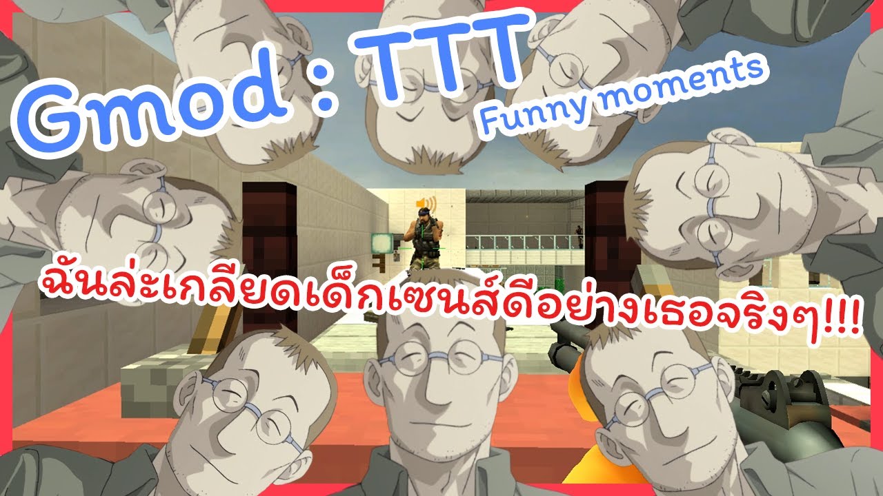 ฉันล่ะเกลียดเด็กเซนส์ดีอย่างเธอจริงๆ!!! | Gmod TTT funny moments - YouTube
