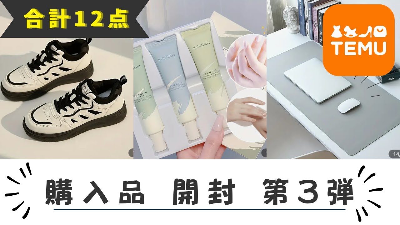 【TEMU】合計12点！購入品 開封紹介 - YouTube