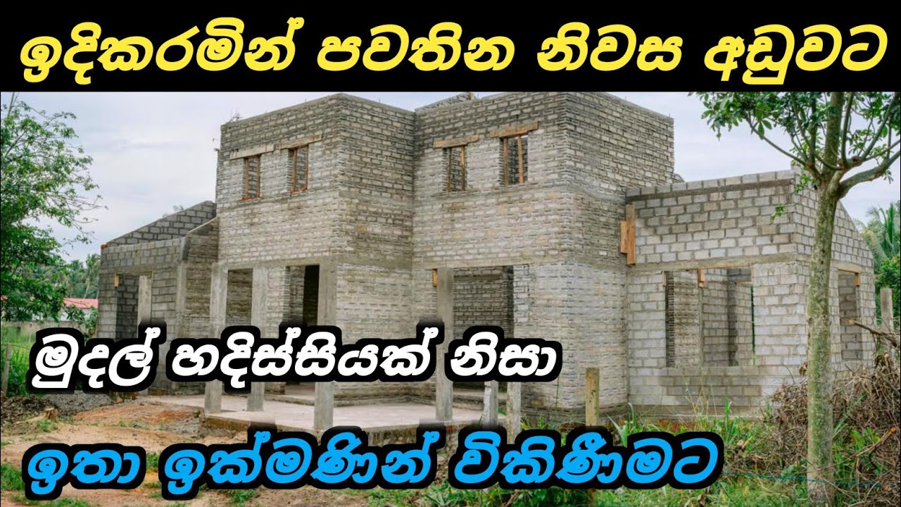 ඉදිකරමින් පවතින් නිවසක් අඩුවට | House for Sale | House sale in migamuwa ...