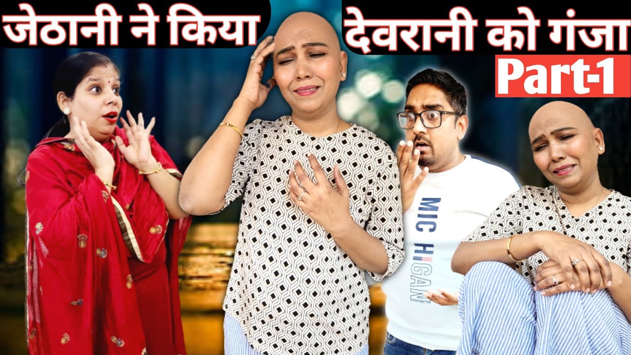 जेठानी ने किया देवरानी को गंजा Part-1 Devrani Jethani Comedy - YouTube
