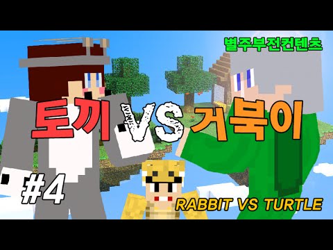 [마일드]마인크래프트 토끼의 간을 찾아라! "토끼와 거북이" # 완결 4편 별주부전컨텐츠 / 마인크래프트 - Minecraft ...