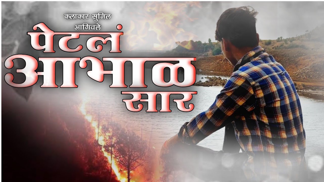 🎼🎵_PETAL ABHAL SRA_ पेटल आभाळ सार MARATHI SAD SONG 2023.. - YouTube