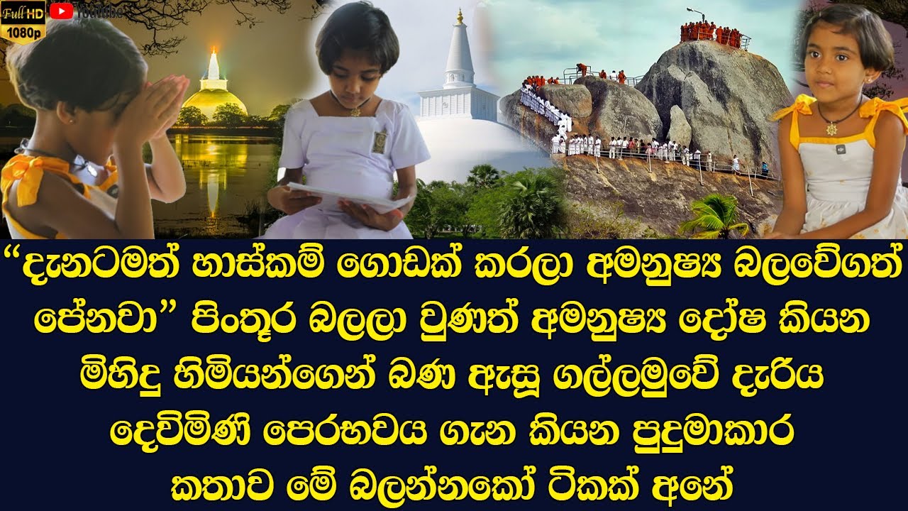 The amazing story of Galgamuwe Devmini Vihara girl who reveals the truth about reincarnation ...