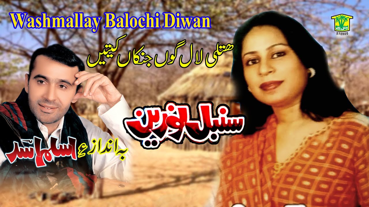 New Balochi Song | HATALI LAL GON JENEKAN KETEN | NORIN SUMBAL ...