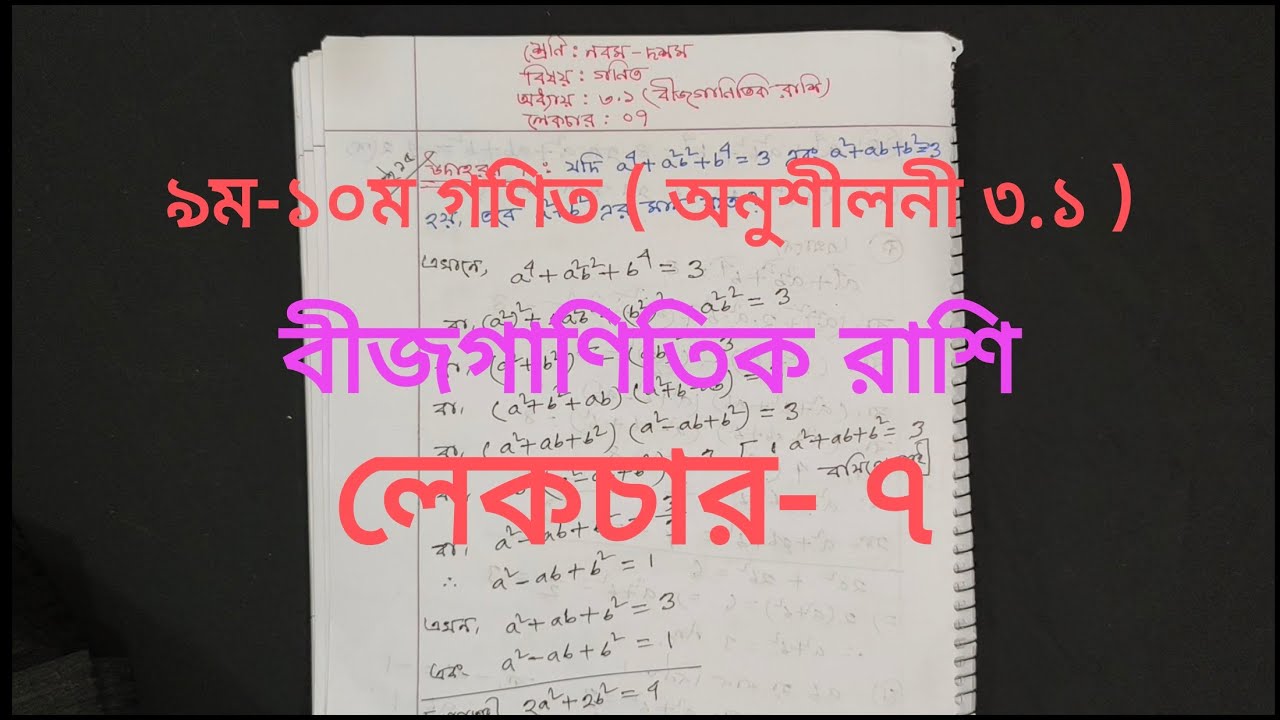 Class 9-10 Math || বীজগাণিতিক রাশি (লেকচার-৭) || SSC Math 3.1 Class ...