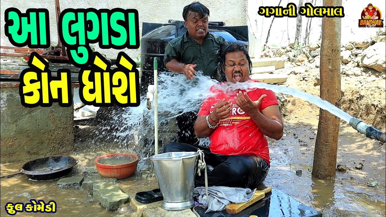 Aa Lugada Kon Dhose || આ લુગડા કોણ ધોશે || Deshi Comedy || gujrati ...
