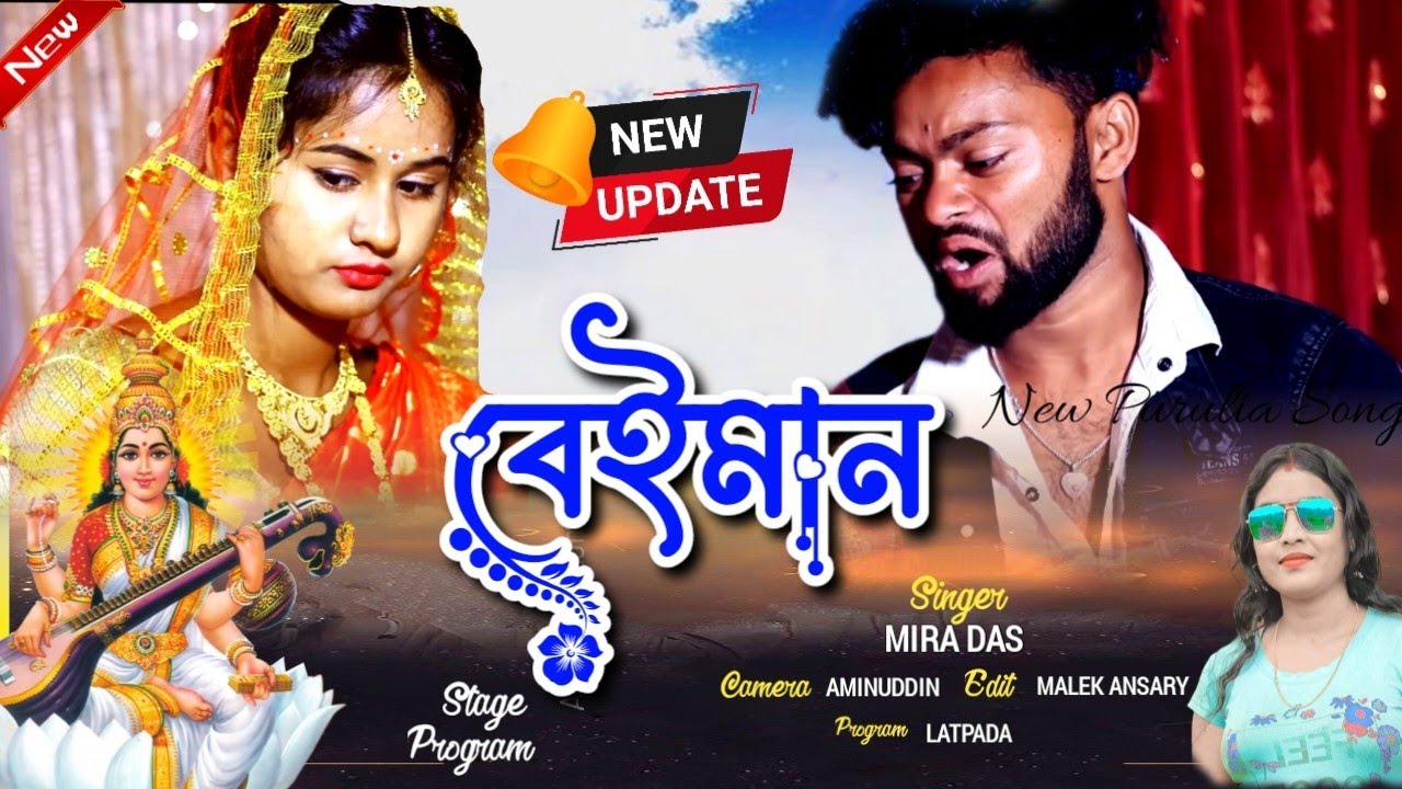 BEIMAN !! বেইমান ‌!! MIRA DAS NEW SONG !! PURULIA SAD SONG 2024 - YouTube