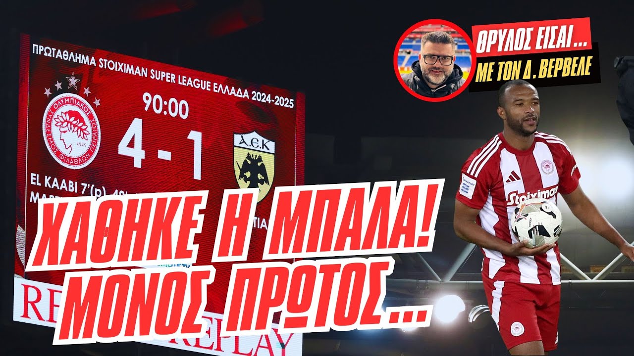 Live Streaming | «ΘΡΥΛΟΣ είσαι…» • Χάθηκε η μπάλα! 4-1 την ΑΕΚ και ...