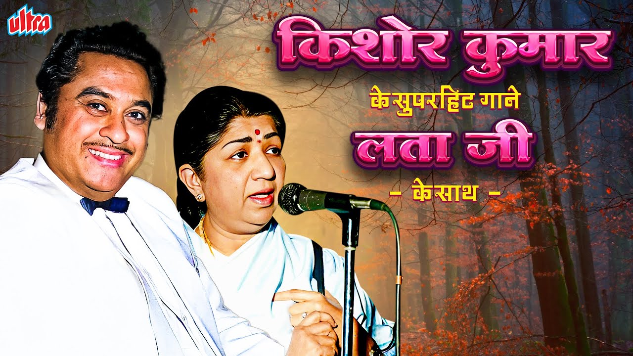 किशोर कुमार के सुपरहिट गाने लता जी के साथ - Kishor Kumar Lata ...