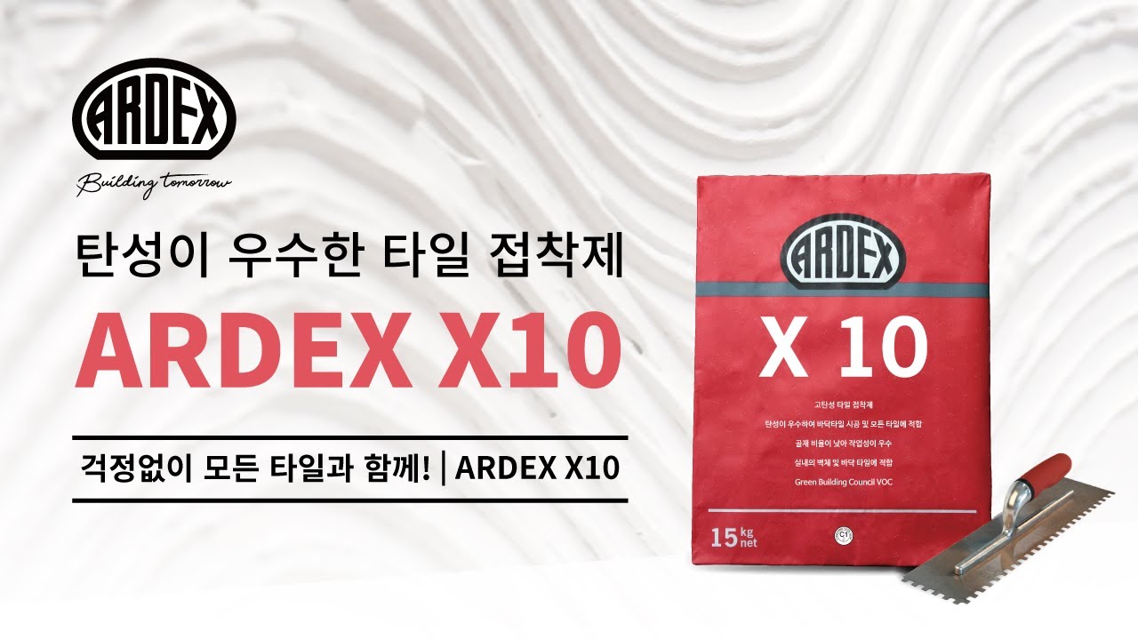 [신제품 X10] 우수한 탄성과 접착력으로 사용이 편리한 타일 접착제 ARDEX X10 - YouTube