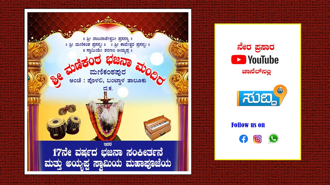 Polali# "ಶ್ರೀ ಮಣಿಕಂಠ ಮಂದಿರ"ದ 17 ನೇ ವರ್ಷದ ಭಜನಾ ಸಂಕೀರ್ತನೆ. ಡಿ.31ರಂದು ...