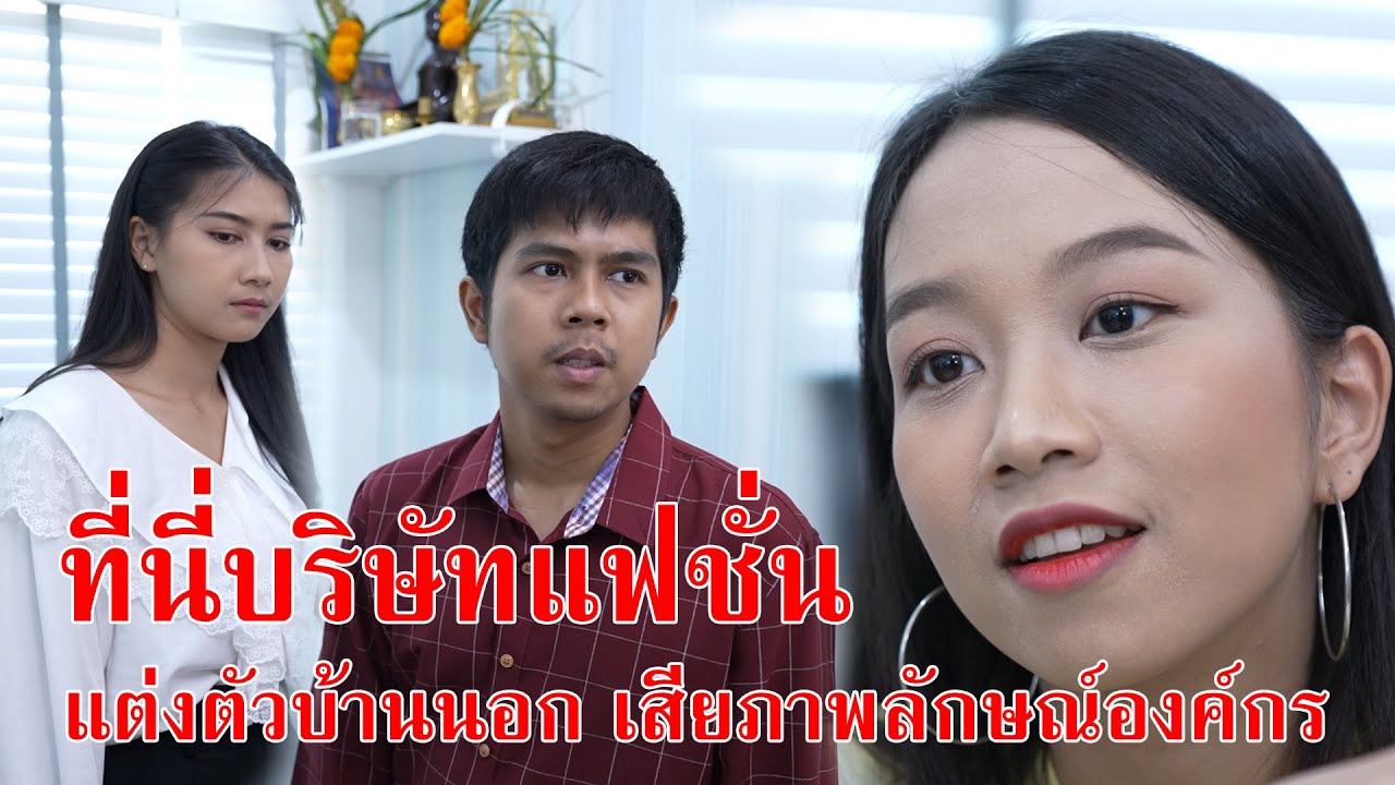 หนังสั้น ที่นี่บริษัทแฟชั่น แต่งตัวบ้านนอก เสียภาพลักษณ์องค์กร | CVM ...