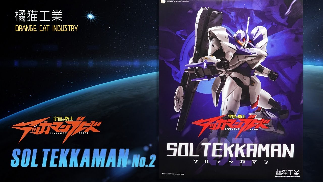 宇宙の騎士 テッカマンブレード ソルテッカマン2号機 プラモのご紹介(前編） / TEKKAMAN BLADE SOL TEKKAMAN No ...
