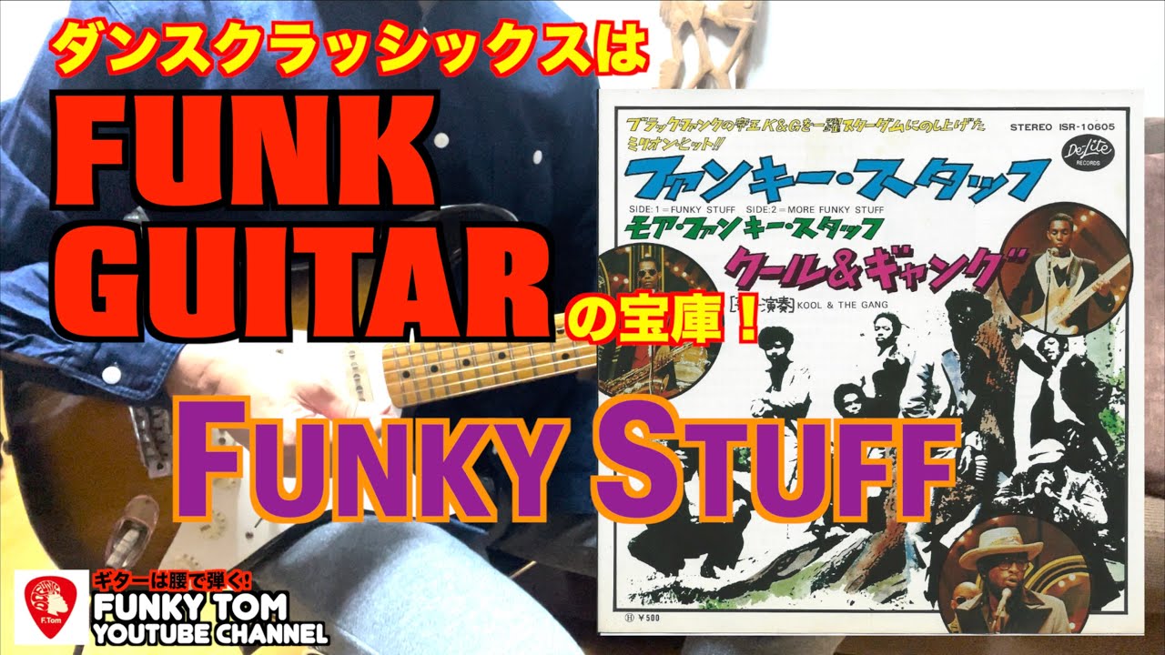 【ダンスクラッシックスはFUNK GUITARの宝庫】 #23 Funky Stuff / Funky Tom - YouTube