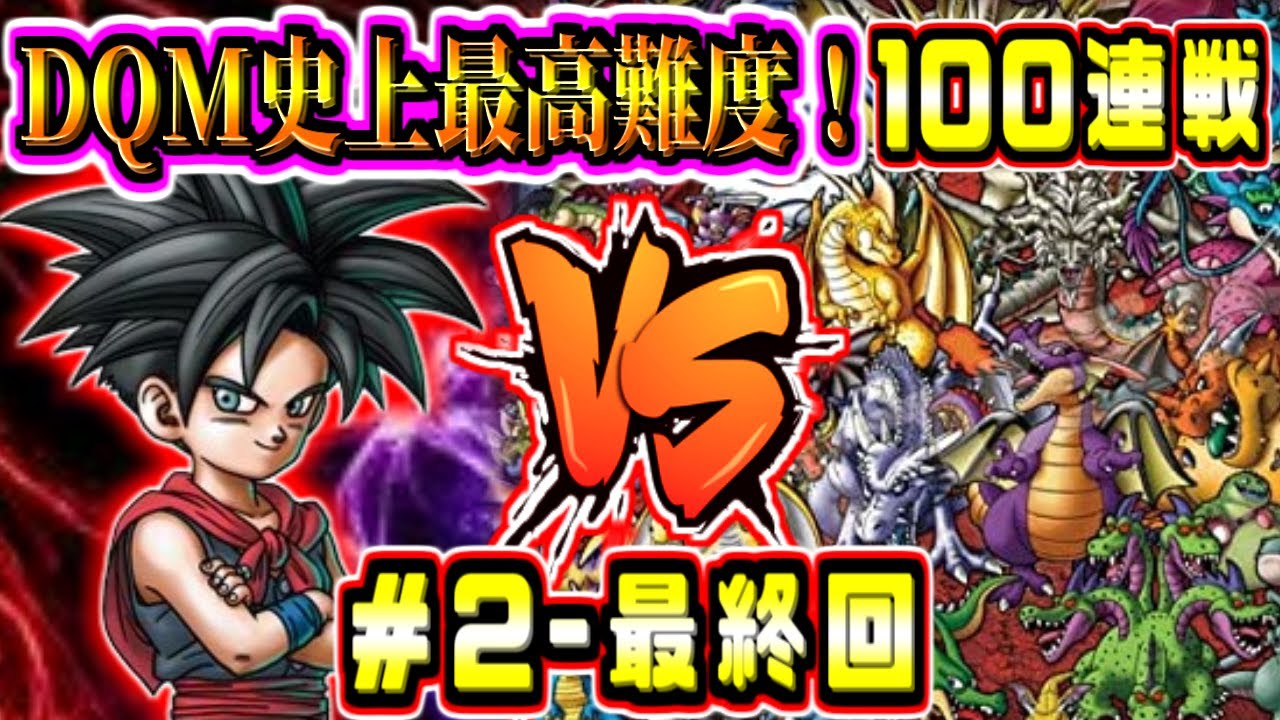 【DQMJ2P初見最終回】DQM史上最高難度の100連戦！~ JOKER3部作完全制覇の旅！ ドラクエモンスターズジョーカー2 ...