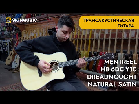 Трансакустическая гитара Mentreel HB-6DC-Y10 Dreadnought Natural Satin | SKIFMUSIC.RU