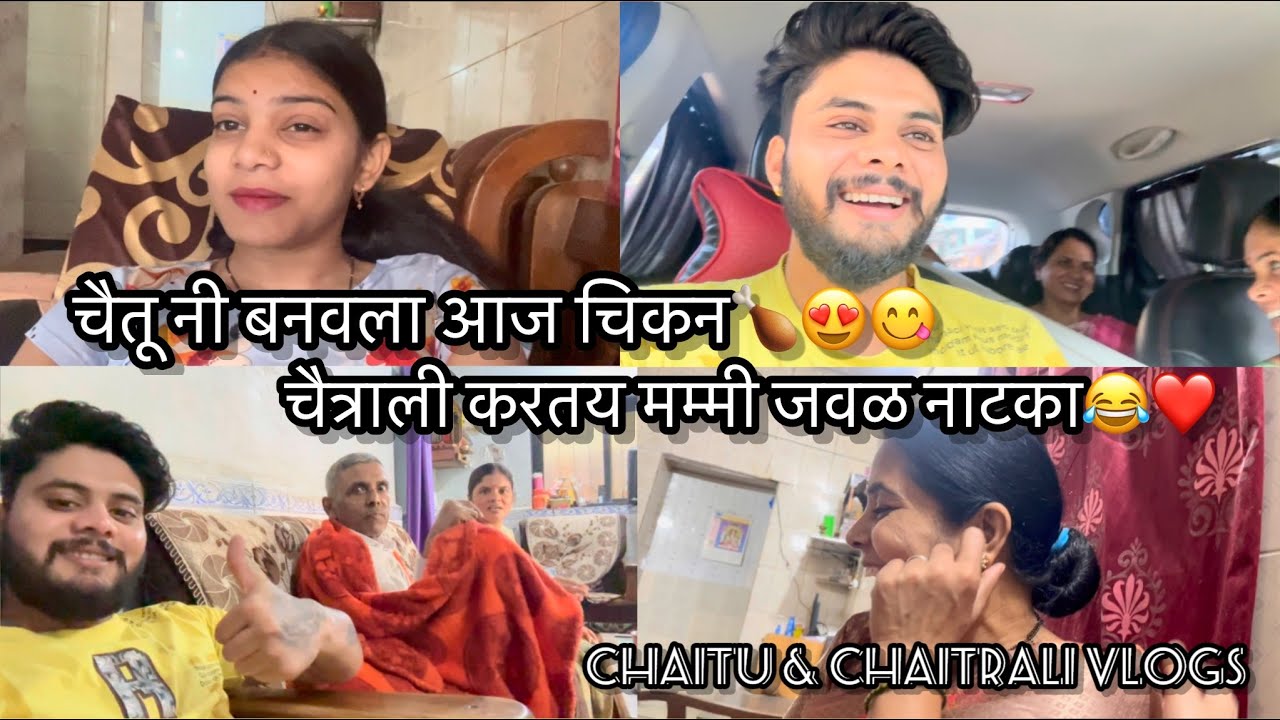 Vlog308 | चैतू नी बनवला चिकन🍗😋😍 | chaitu & chaitrali vlogs - YouTube