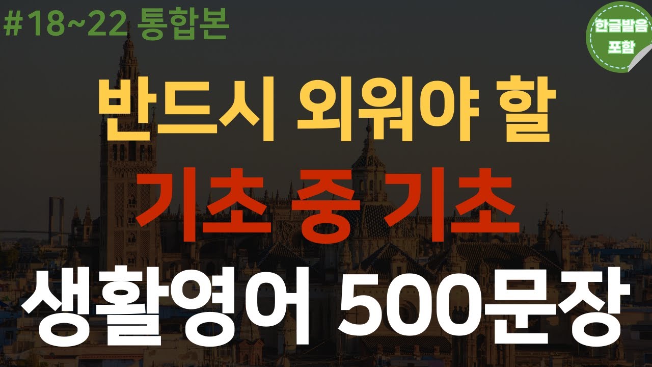 어메이징 잉글리쉬 기초영어회화 500문장 듣기만 하세요 짧고 쉬운 기초 영어 휴식과 같은 생활영어 4회반복 한글발음 포함 Youtube