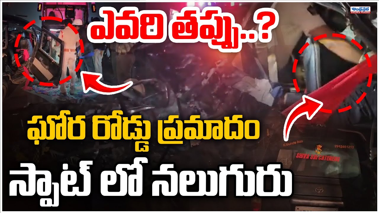 Kurnool Car Accident Latest Updates | Car Hits Bus At Allagadda ...