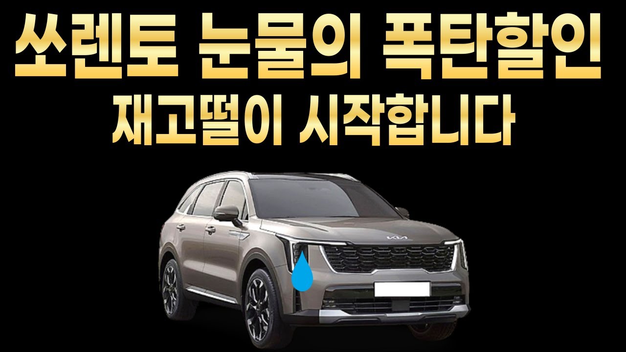 쏘렌토 소렌토 3월 특판할인 페이스리프트 페리 빠른출고 즉시출고 즉시출고재고 구매조건 출고기간 알아보기장기렌트 리스 할부 현금
