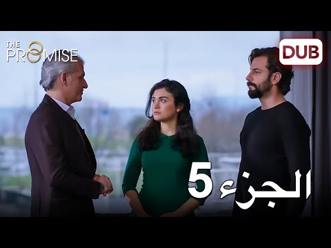 اليمين الحلقة 5 | مدبلج عربي
