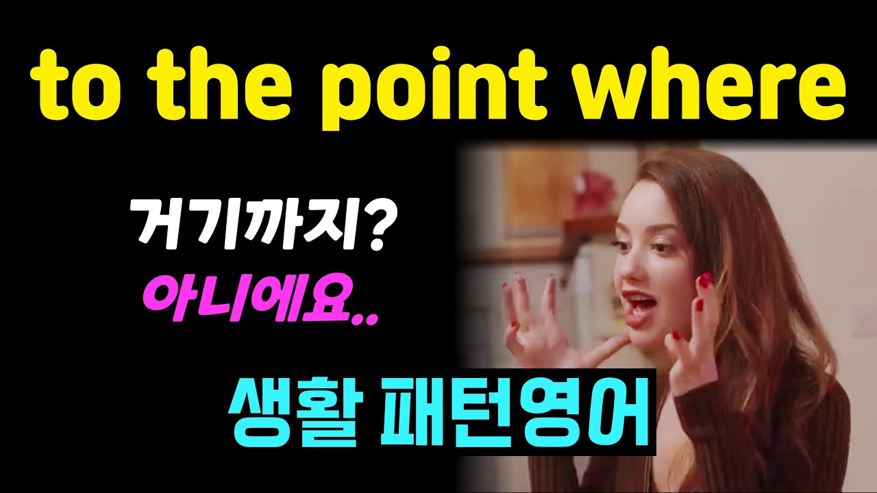 to the point where 거기까지? 로 해석했다면 click! #생활패턴영어 - YouTube