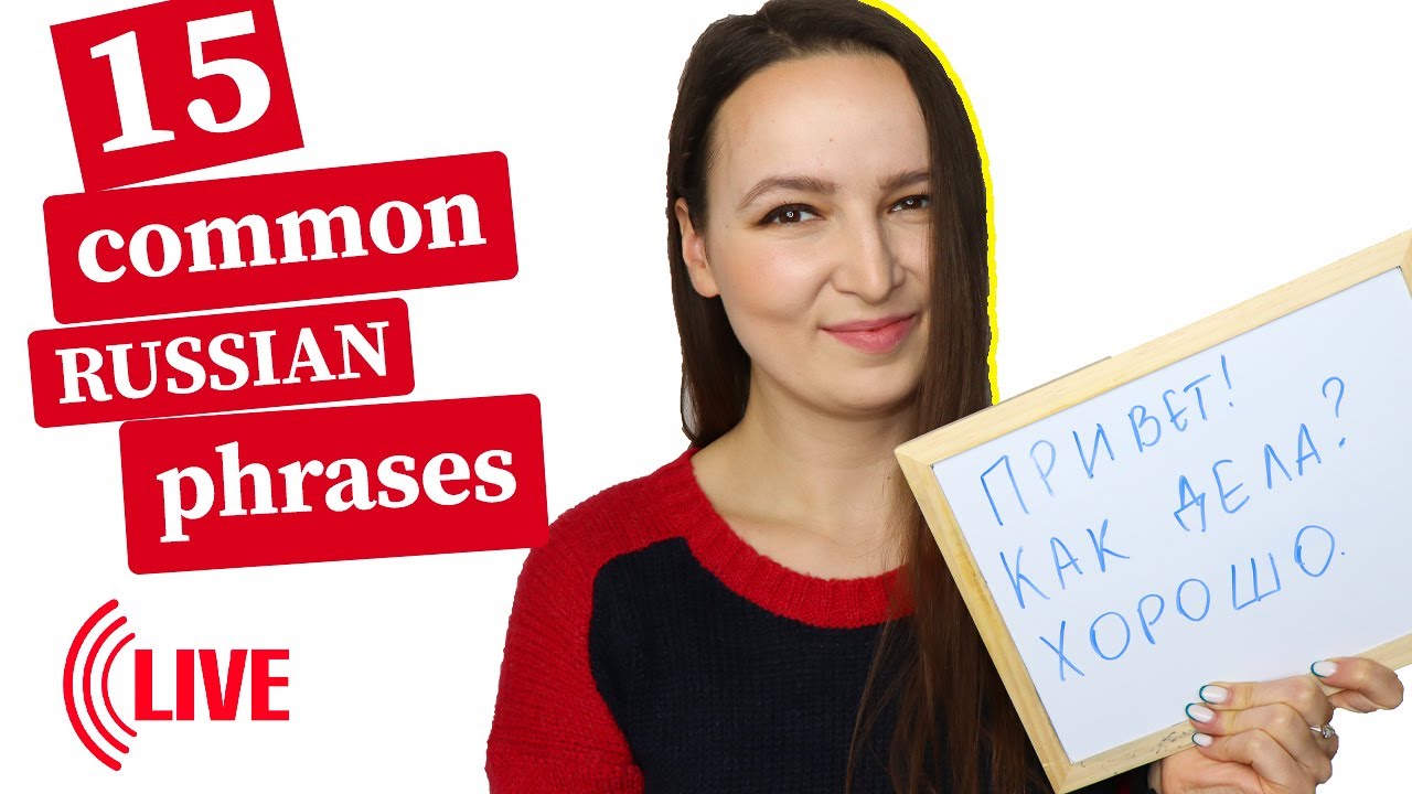266 15 COMMON RUSSIAN PHRASES YouTube 266-15-common-russian-phrases-youtube