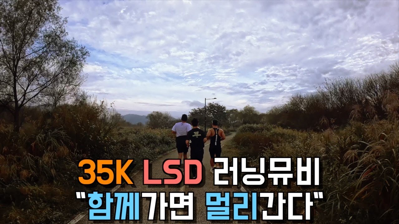 35K LSD Running music video 러닝 뮤비, "함께가면 멀리간다" - YouTube